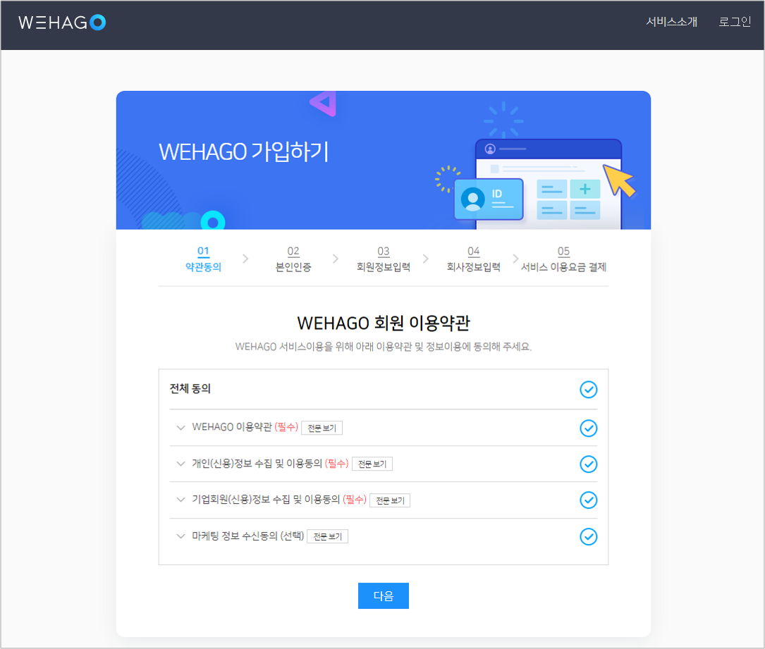 WEB에서 회원가입하기 – WEHAGO고객센터