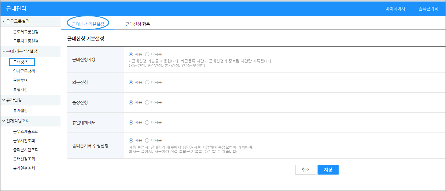 [근태관리] 근태정책 설정하기 외근 출장 휴일대체 서비스관리자 Wehago고객센터