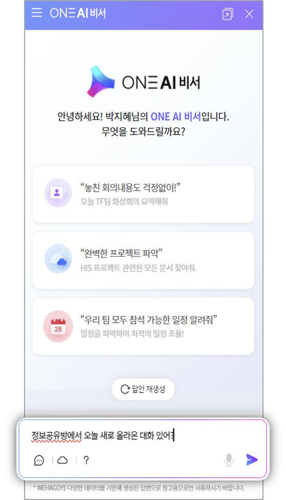 ONE AI 질문하기 – WEHAGO고객센터