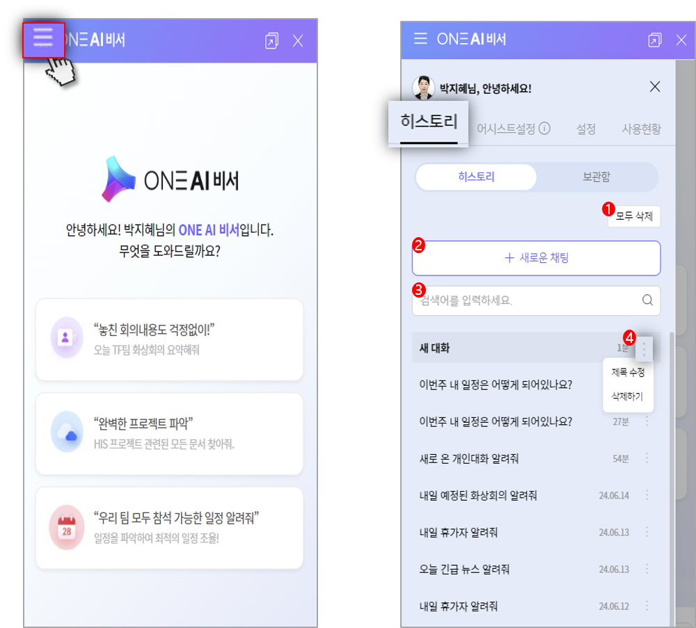 ONE AI 세부 기능 – WEHAGO고객센터
