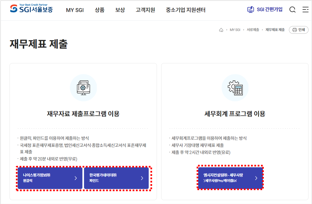 [구매기업][신한디지털팩토링] SGI 서울보증 홈페이지 3개년 재무제표 제출 가이드 – WEHAGO고객센터