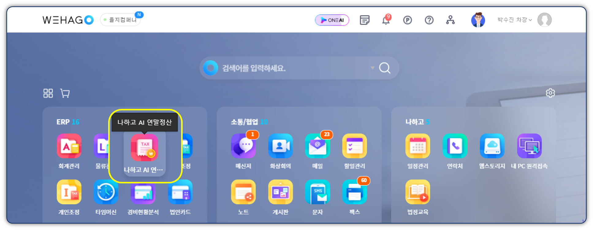 [ONE AI] NAHAGO AI 연말정산 – WEHAGO고객센터